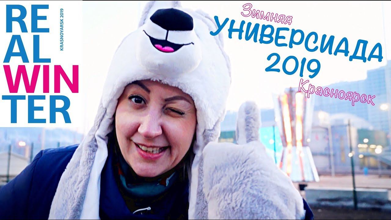 УНИВЕРСИАДА 2019/ЭКСКУРСИЯ НА ОБЪЕКТЫ УНИВЕРСИАДЫ 2019/КРАСНОЯРСК/ОГОНЬ УНИВЕРСИАДЫ
