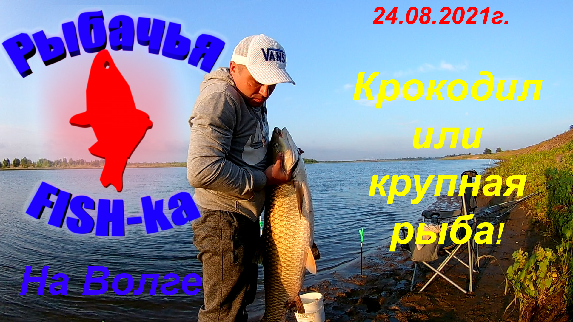 Рыбалка на Волге! Крокодил или крупная рыба!