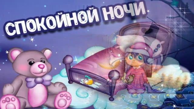 ДОБРОЙ НОЧИ!?✨СЛАДКИХ СНОВ!?✨САМАЯ КРАСИВАЯ МУЗЫКАЛЬНАЯ ОТКРЫТКА С ПОЖЕЛАНИЕМ СПОКОЙНОЙ НОЧИ!?