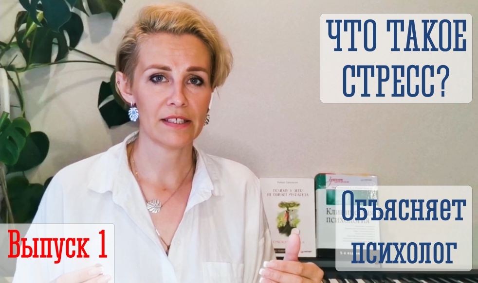 Что такое стресс? Виды стресса. Клуб выходного дня с Ольгой Шелюк.