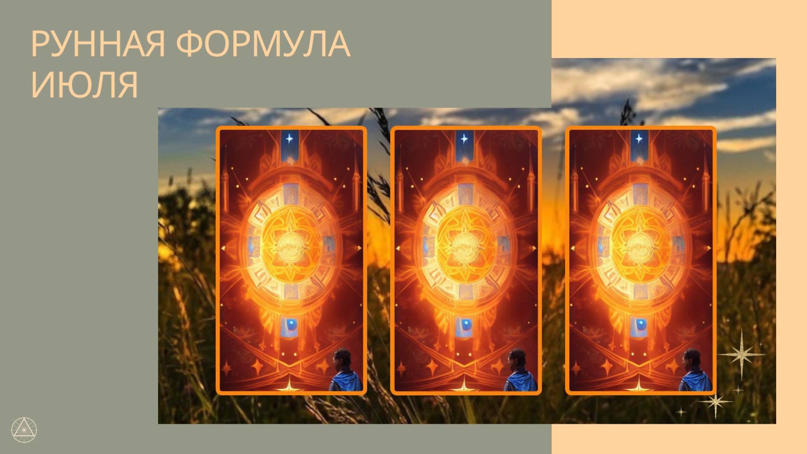 Прогноз тенденций месяца июль 2024