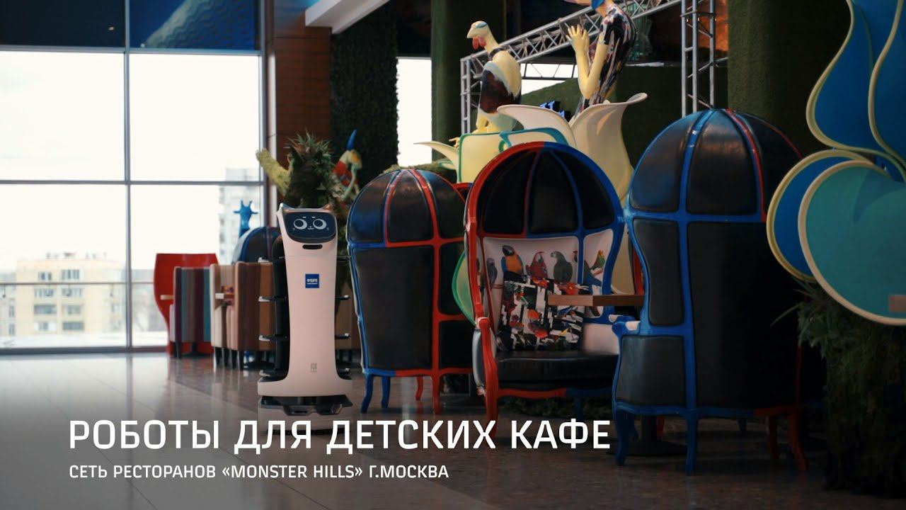 Роботы официанты в сети ресторанов Monster Hills