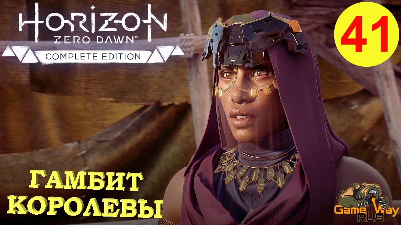 HORIZON ZERO DAWN Complete Edition #41 ? PS5 ГАМБИТ КОРОЛЕВЫ. Прохождение на русском.