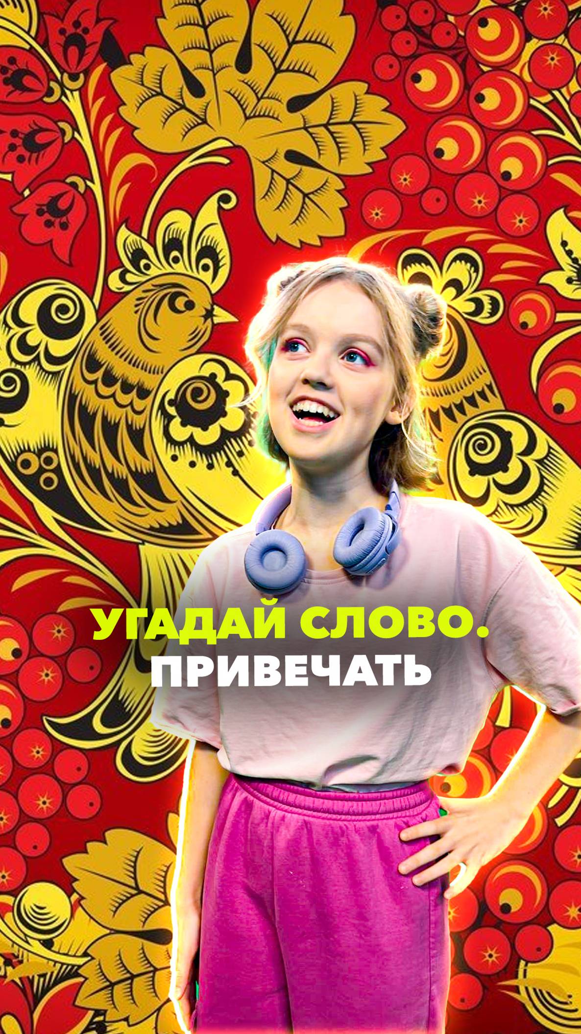 Угадай слово: привечать. Подросток отгадывает устаревшие слова