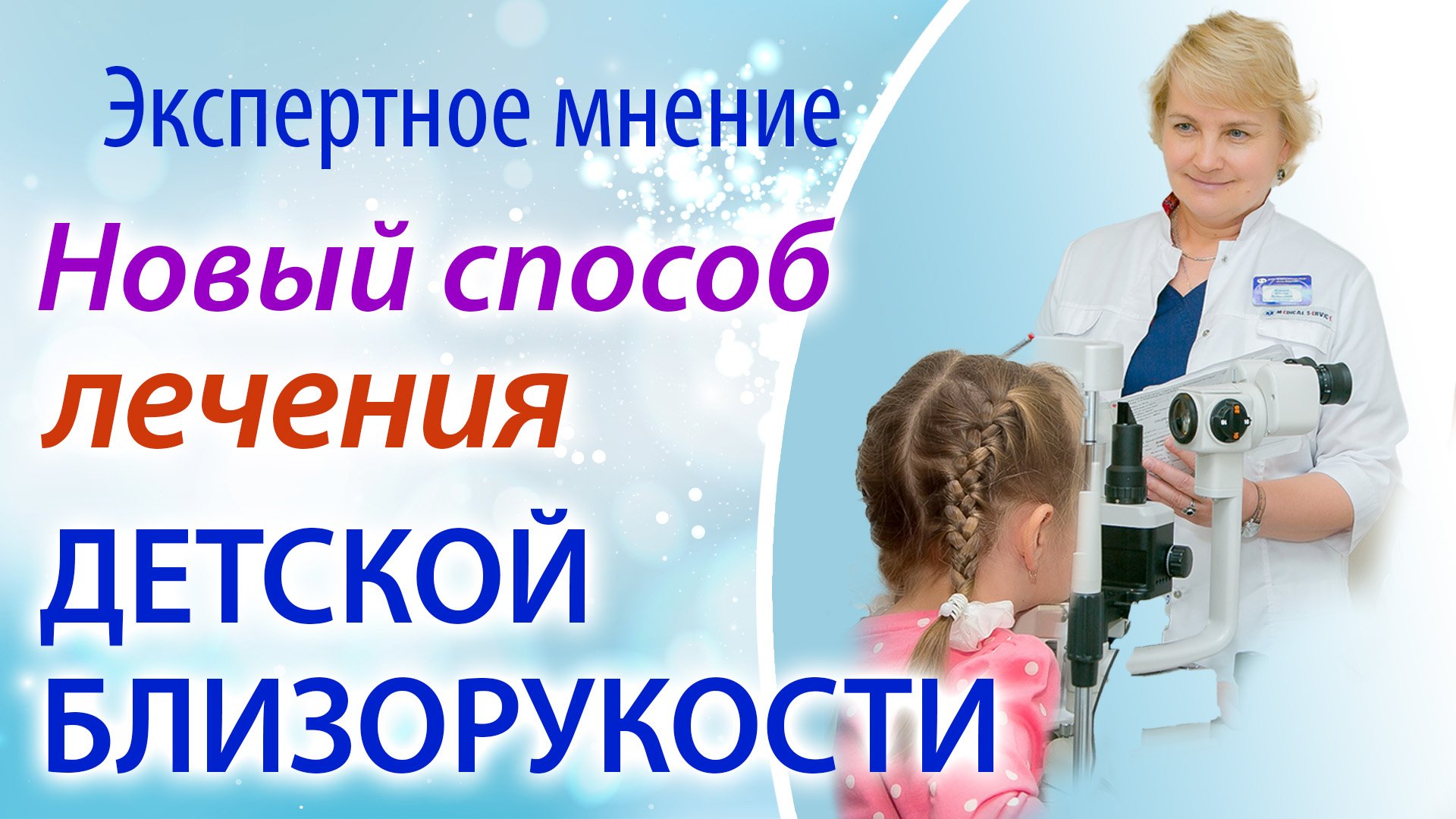 Новый способ лечения детской близорукости