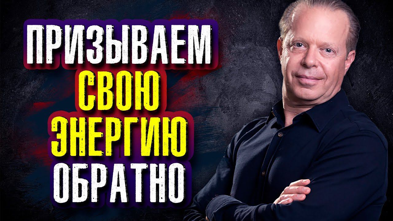 Джо Диспенза. Призываем свою энергию обратно.