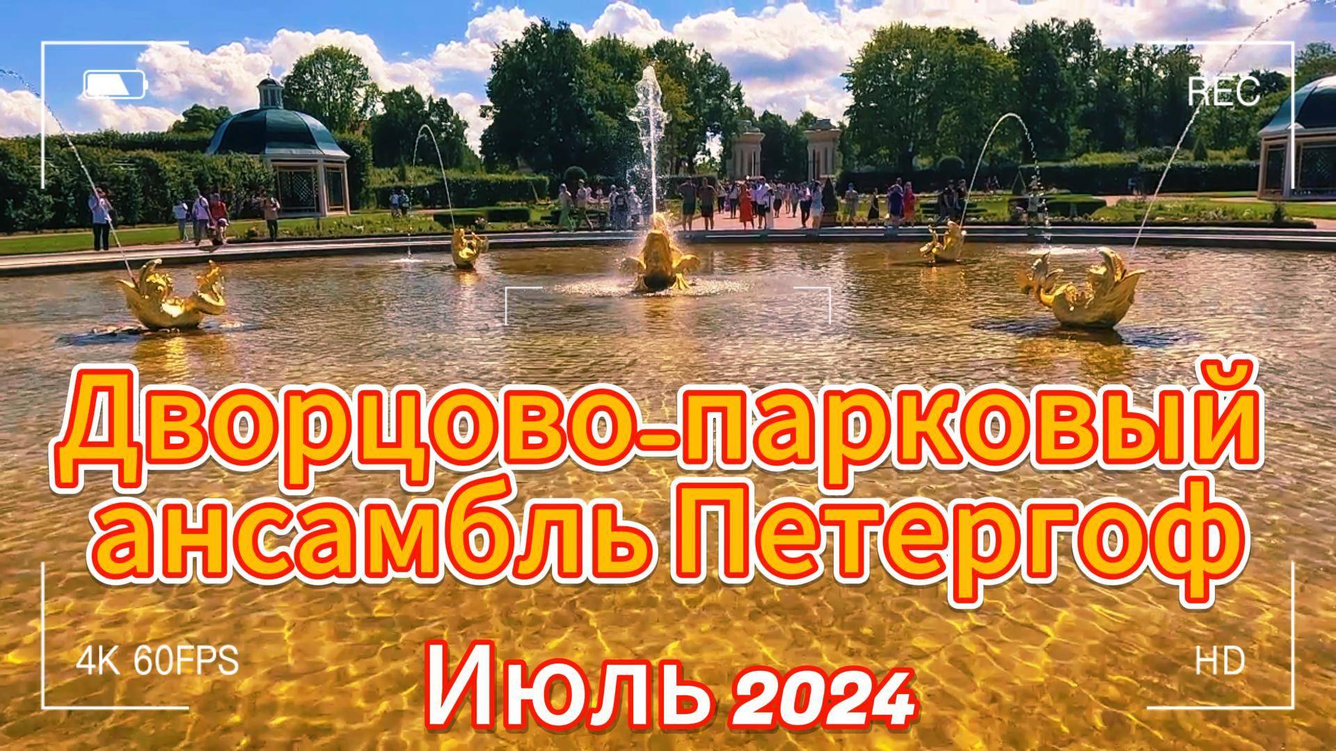 ДВОРЦОВО ПАРКОВЫЙ АНСАБЛЬ ПЕТЕРГОФ 2024 ГОДА-ПЕТЕРГОФ 2024 ГОД- Комплекс императорских конюшен