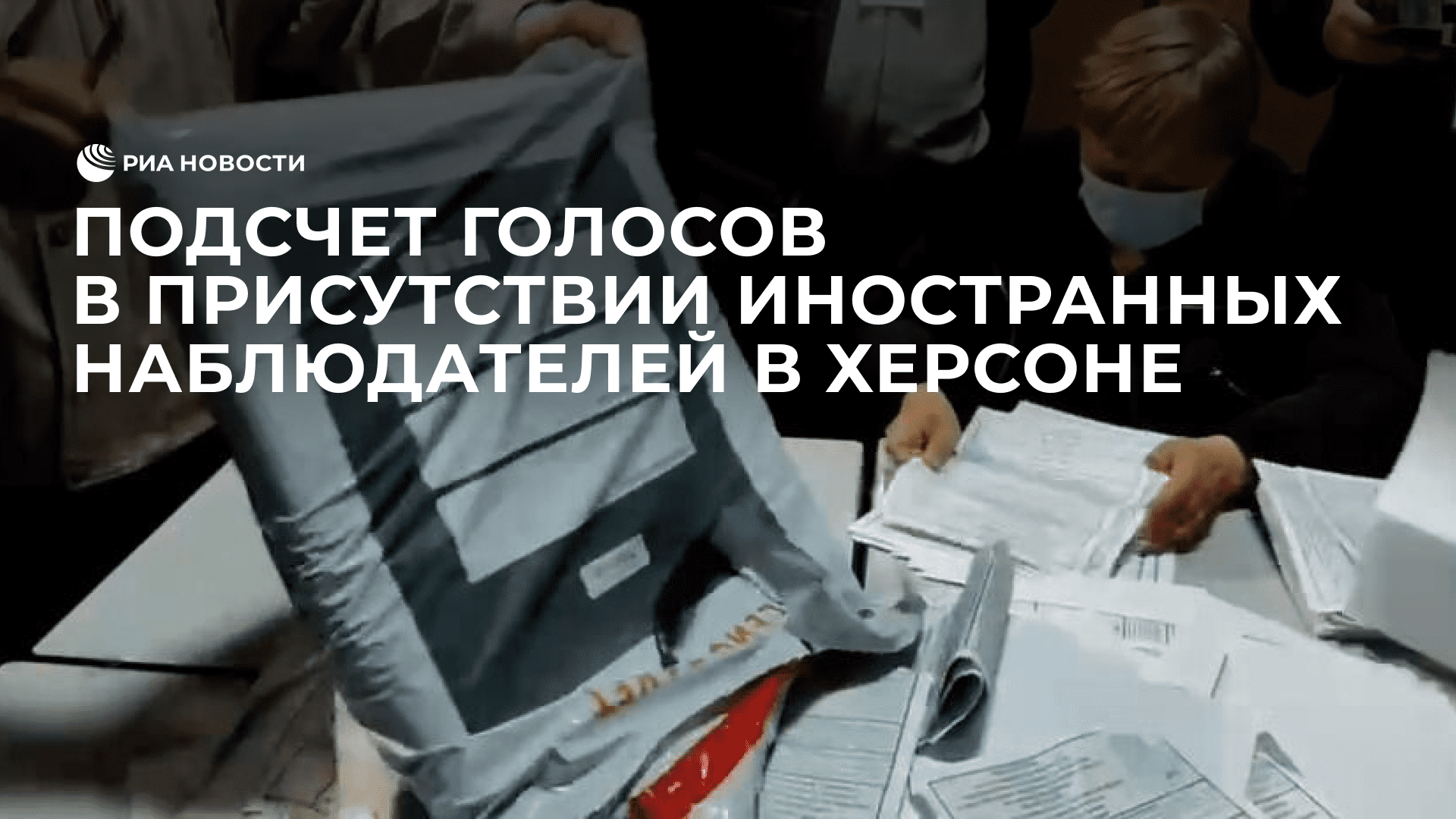 Подсчет голосов в присутствии иностранных наблюдателей на участке в Херсоне