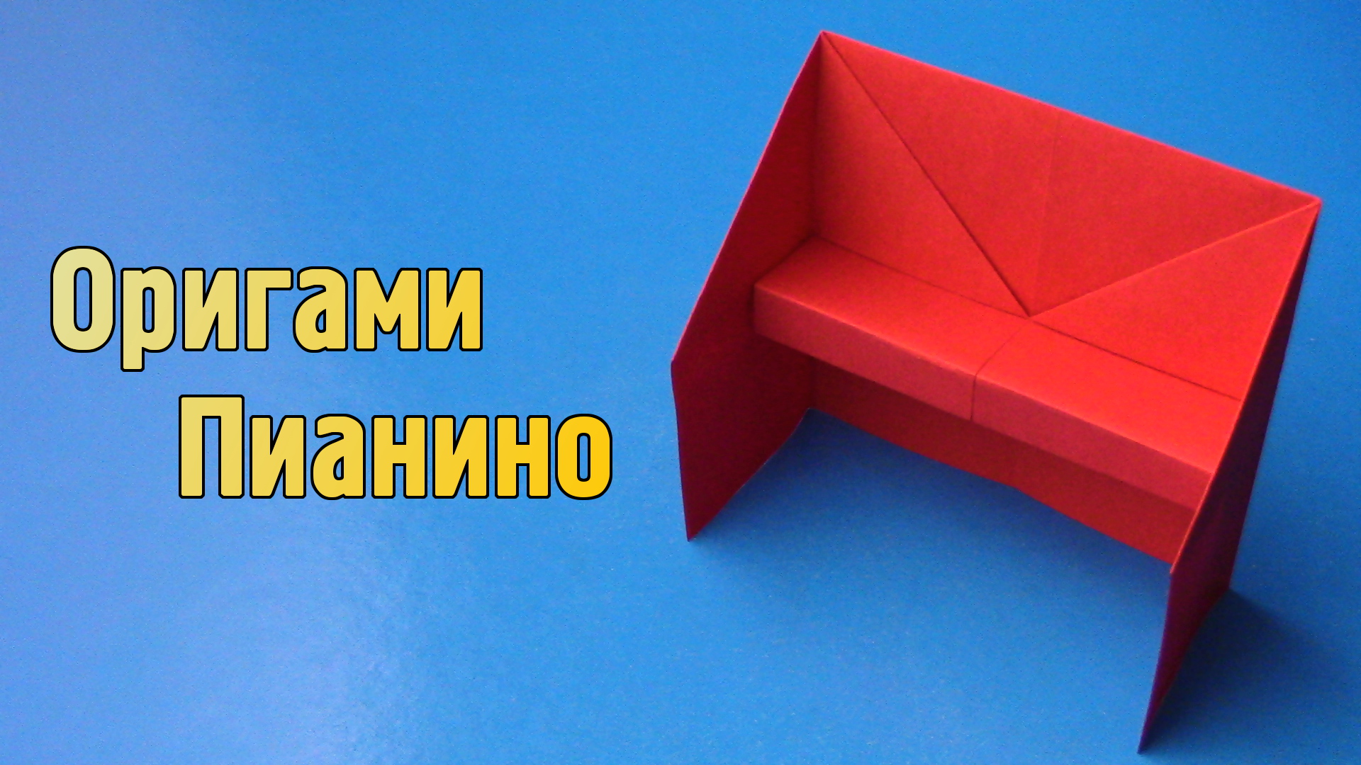 Как сделать Пианино из бумаги | Оригами Пианино своими руками | Бумажный Музыкальный Инструмент