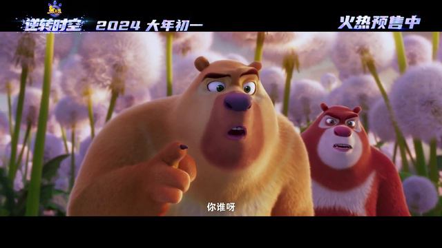 Побег из лабиринта времени
Boonie Bears: Time Twist