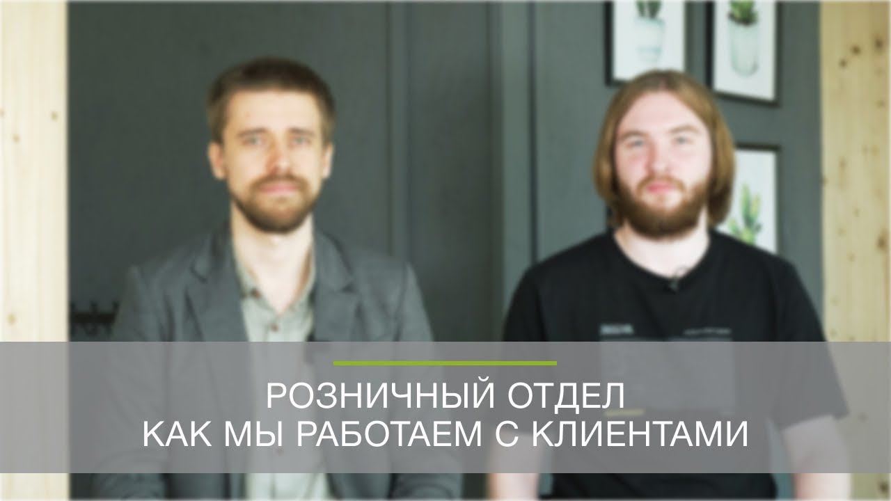 Как работает отдел розничной торговли в ГК Простые решения