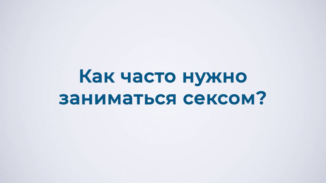 Как часто нужно заниматься сексом