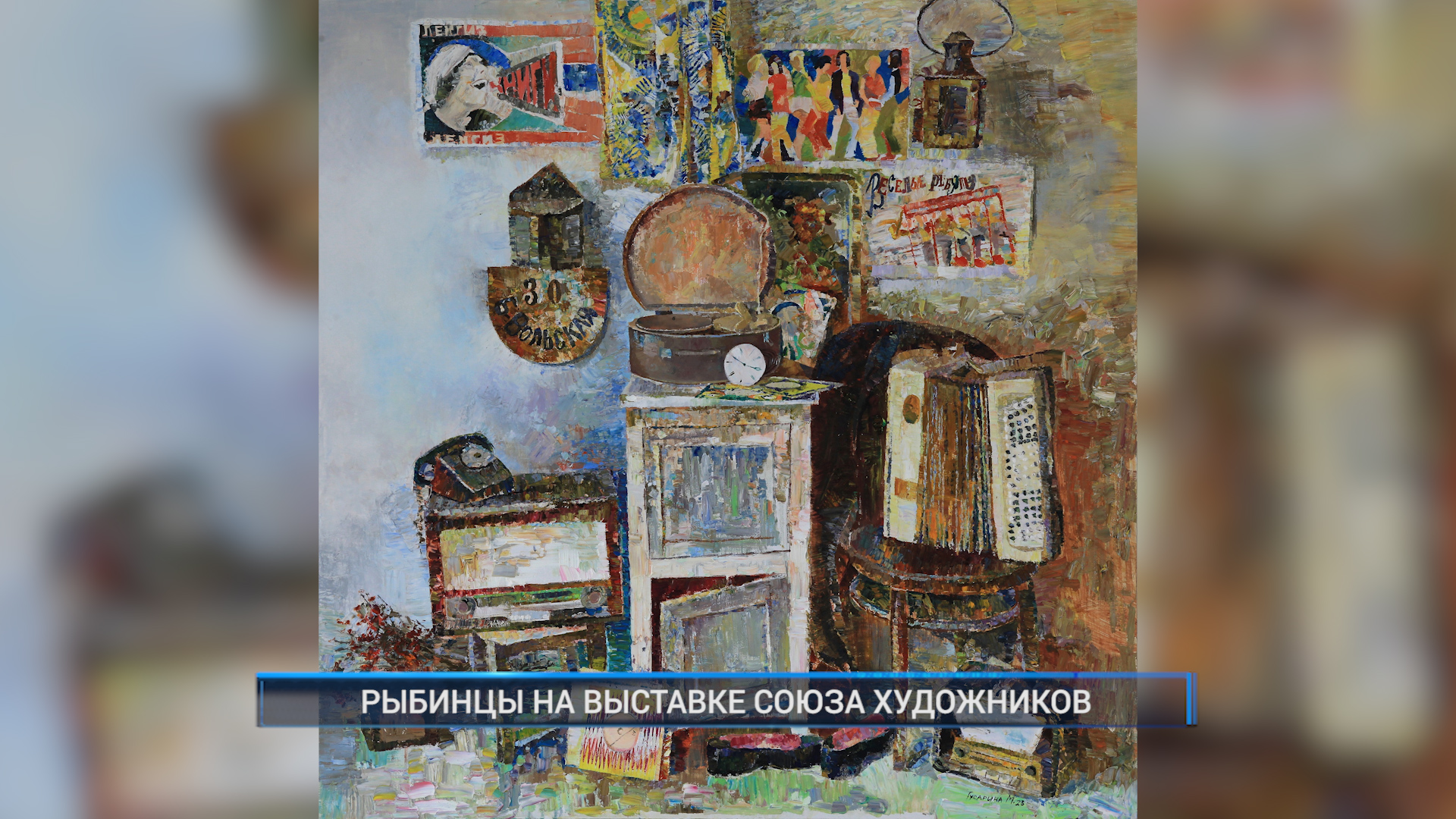 (Рыбинск-40) РЫБИНЦЫ НА ВЫСТАВКЕ СОЮЗА ХУДОЖНИКОВ