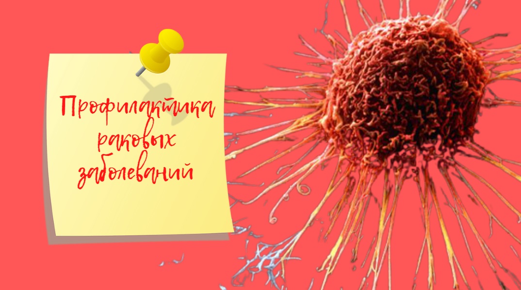 Онкология | Профилактика раковых заболеваний