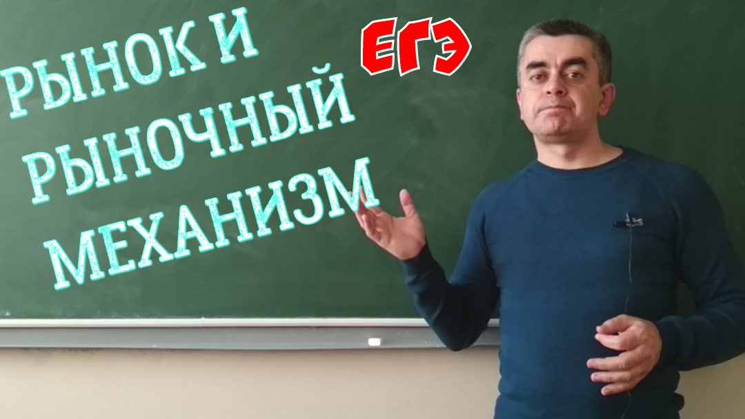 Рынок и рыночный механизм. Обществознание ЕГЭ. ОГЭ