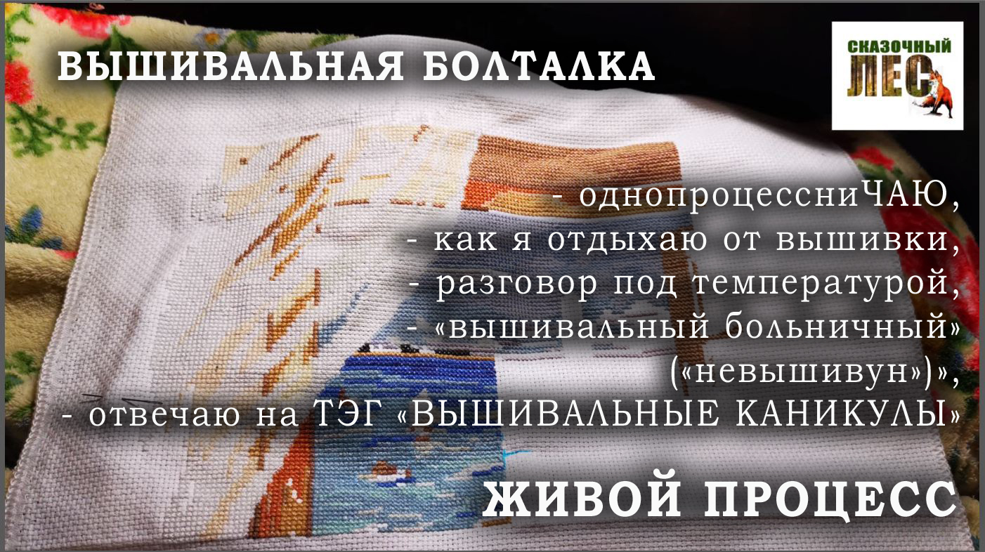 #вышивка ЖИВОЙ ПРОЦЕСС/ответы на ТЭГ "ВЫШИВАЛЬНЫЕ КАНИКУЛЫ" от @Леся из СКАЗОЧНОГО ЛЕСА