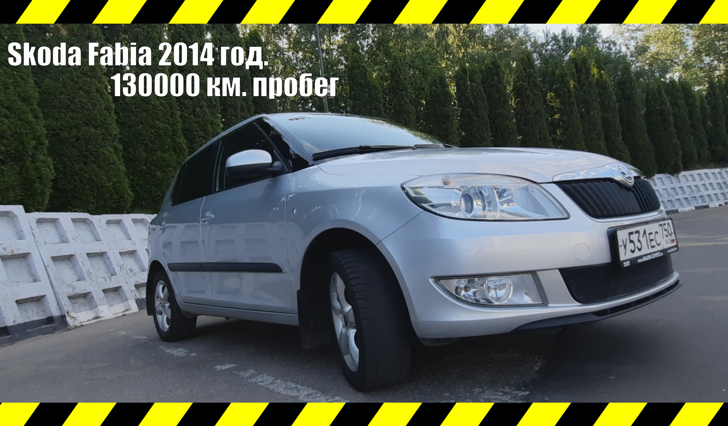 Купить Фабию? обращайтесь!