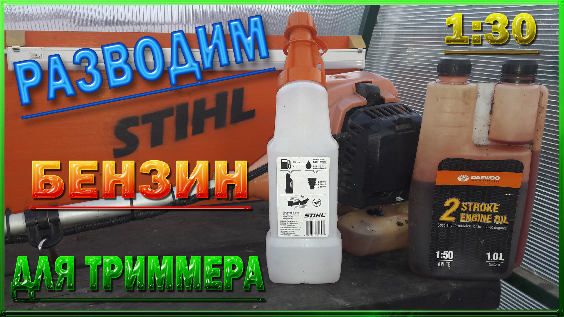 Как Разбавить Бензин АИ 92 ДЛЯ БЕНЗОКОСЫ-ТРИММЕРА.