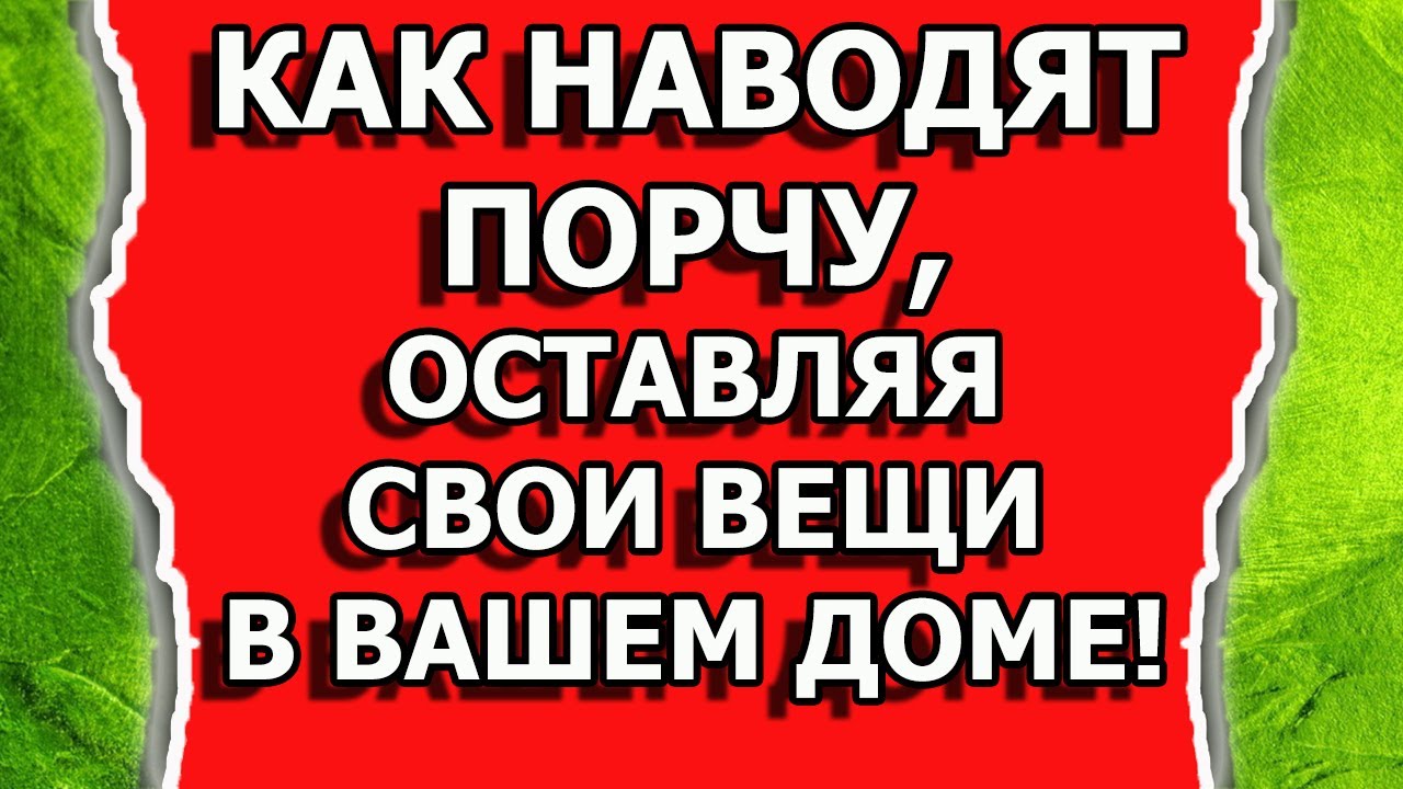 Как наводят порчу и делают приворот или энергетическую привязку