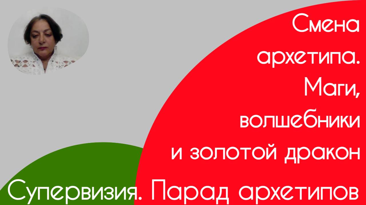 Супервизия. Парад архетипов