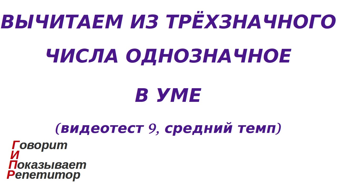 ГИПР - Вычитаем из трёхзначного числа однозначное в уме, видеотест 9, средний темп