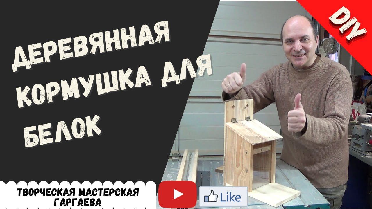 Кормушка  для белки