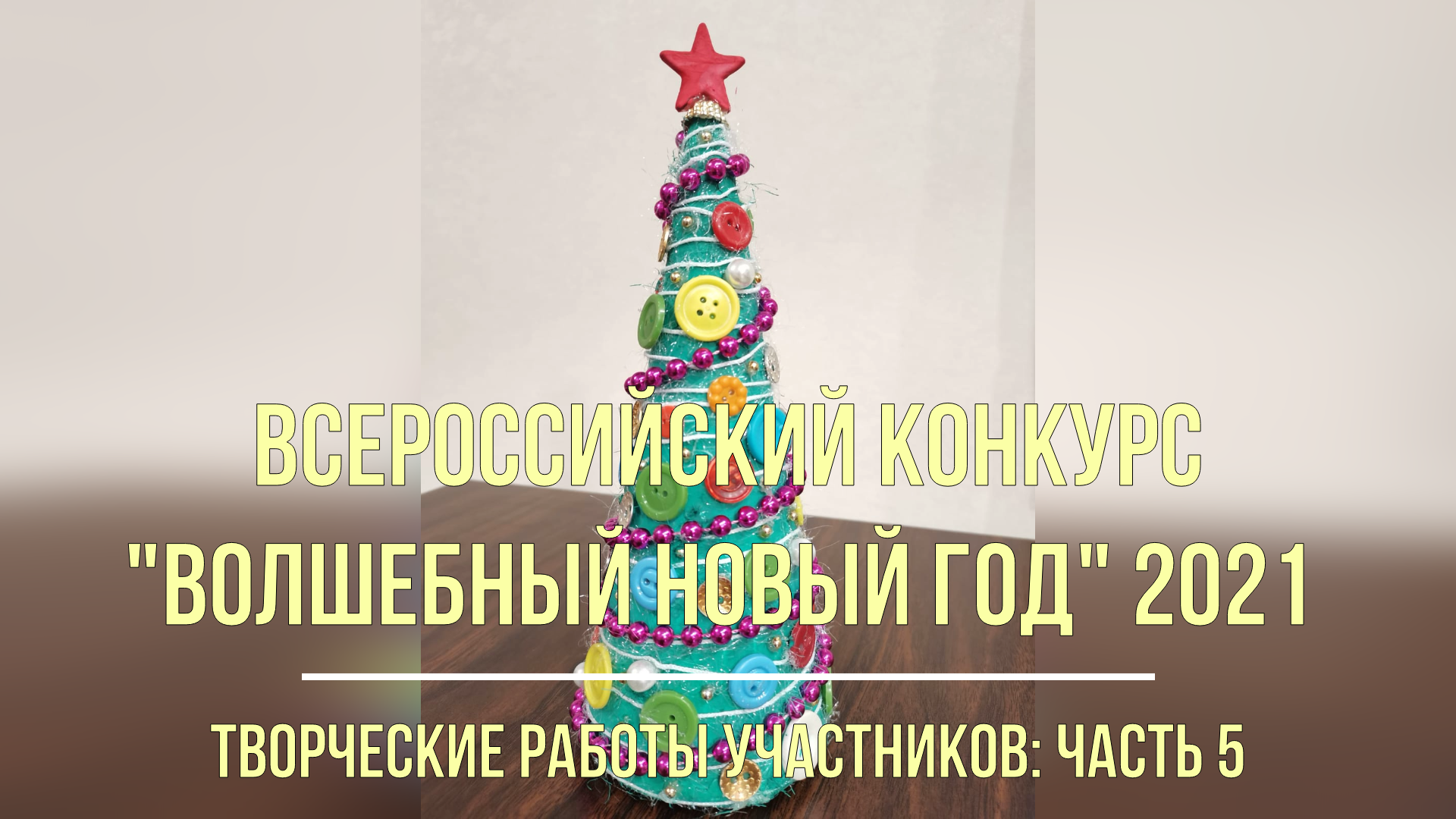 Конкурс "Волшебный новый год" - 2021 (часть 5)
