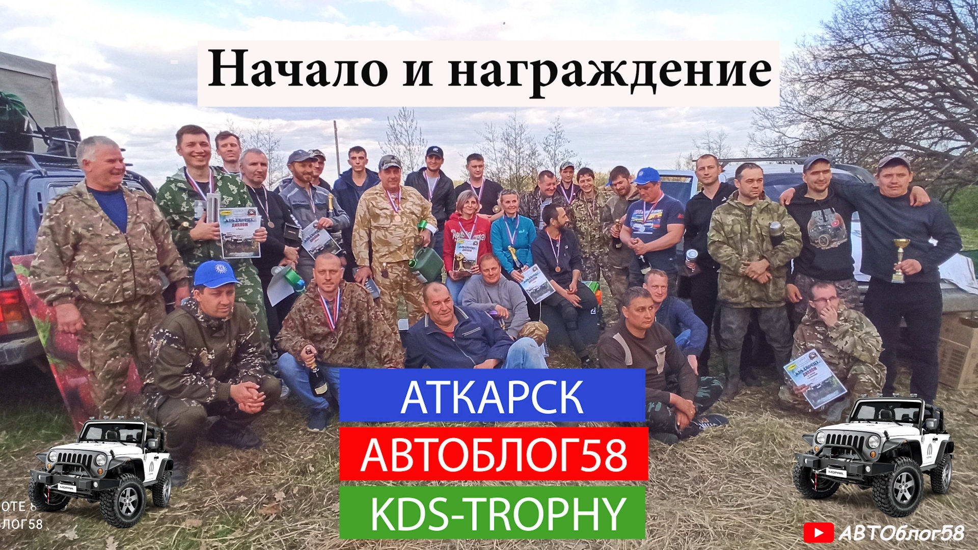 Аткарск брифинг и награждение гонки ,offroad . kds-trophy