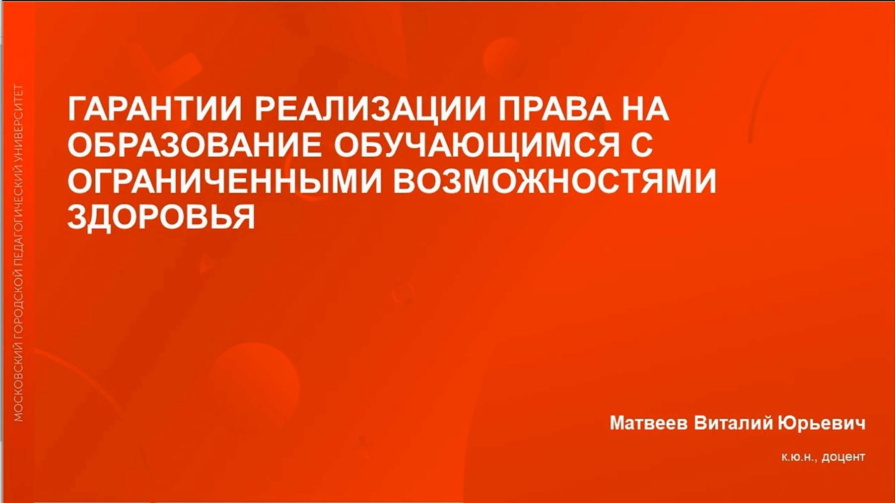 Гарантии реализации права на образование обучающимися с ОВЗ