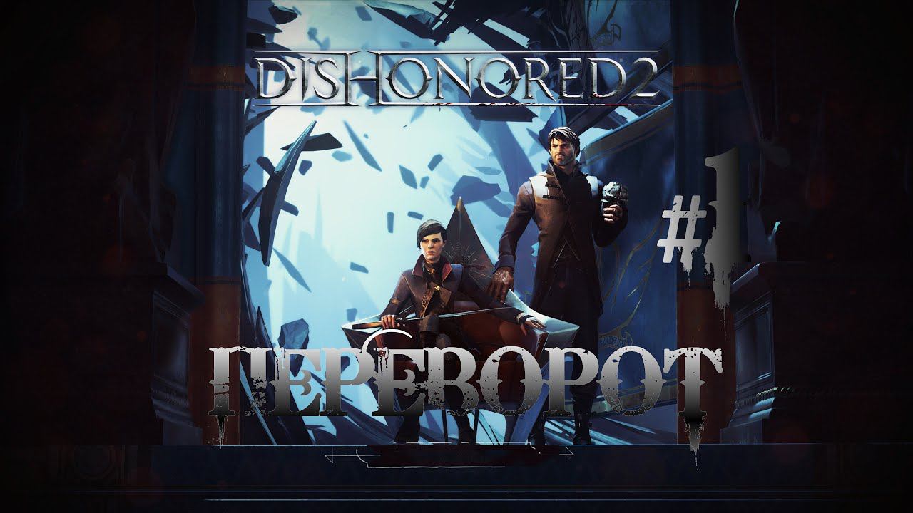 Dishonored 2 [ПЕРЕВОРОТ!!!] #1 HARD
