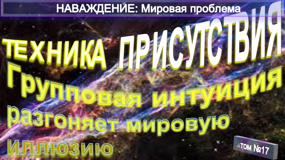 (17) ГРУППОВАЯ ИНТУИЦИЯ РАЗГОНЯЕТ МИРОВУЮ ИЛЛЮЗИЮ - НАВАЖДЕНИЕ: Мировая проблема -ТИБЕТЕЦ