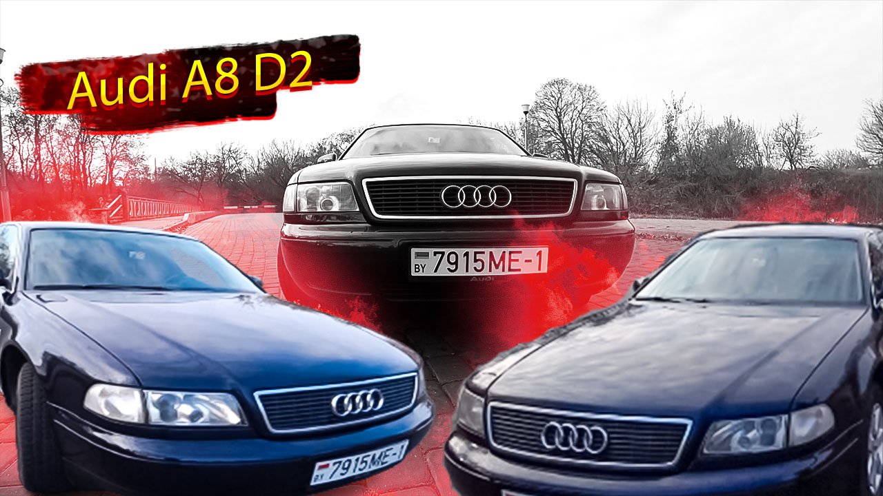 Какая лучшая конфигурация? Ауди А8 Д2 / Audi A8 D2