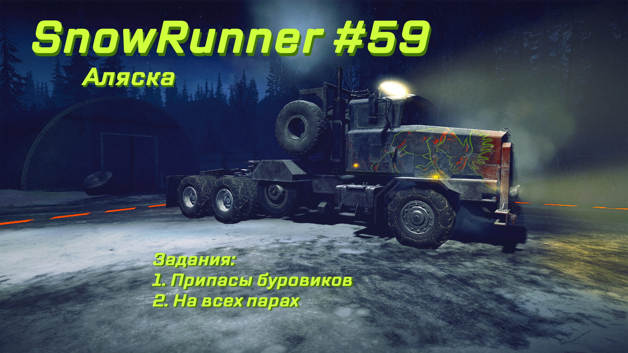 SnowRunner #059 – Прохождение [Аляска | Глобальные задания] | Play GH