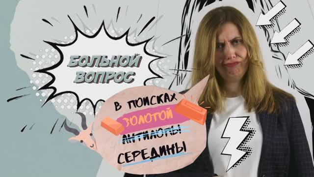 Больной вопрос_В поиске золотой середины