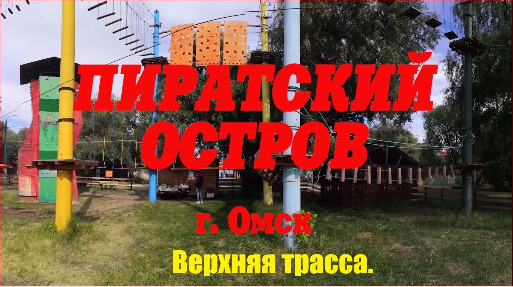 Пиратский остров г.Омск, веревочный парк "На абордаж" ,  взрослая верхняя трасса от первого лица.