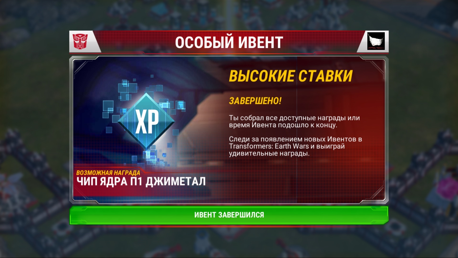 Transformers Earth Wars Ивент ВЫСОКИЕ СТАВКИ открываю награды ver1