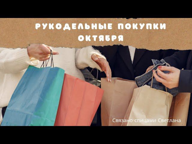 Рукодельные покупки Октябрь 2020, пряжа Alize, Nako, камтекс, ткани, распаковка заказов #63покупки