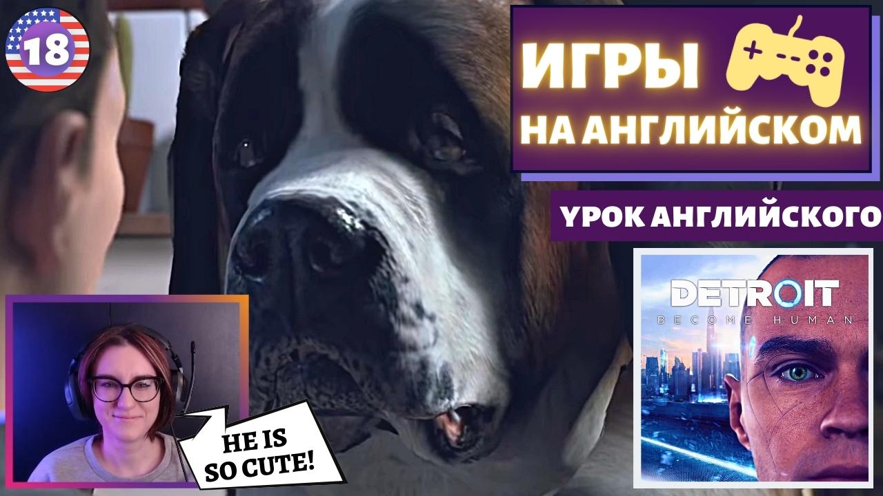 АНГЛИЙСКИЙ ПО ИГРАМ - Detroit: Become Human 18 часть