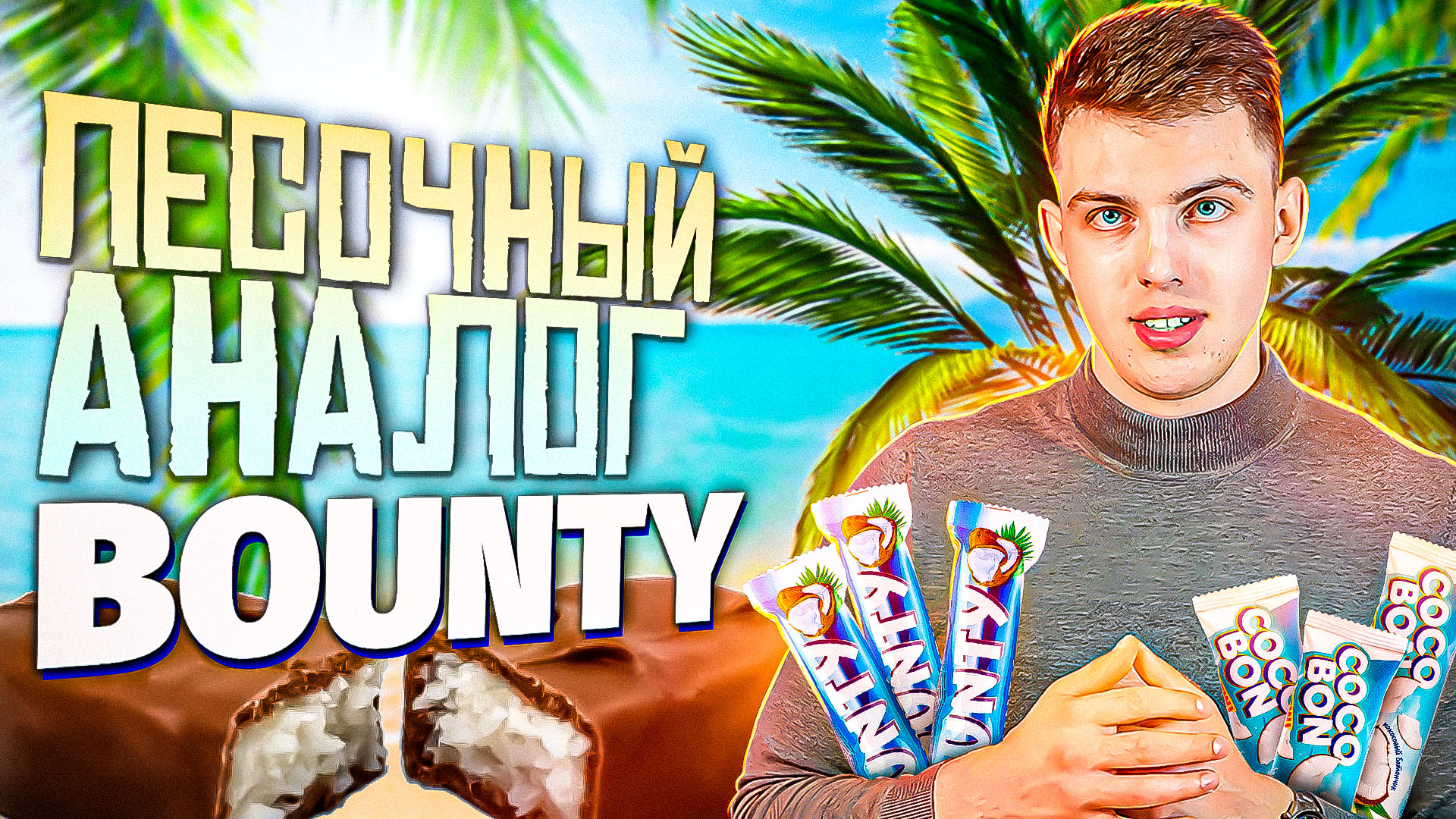 COCO BON?vs BOUNTY? | Насколько достойная альтернатива?