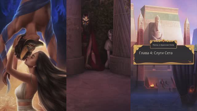 ПЕСНЬ О КРАСНОМ НИЛЕ | СЕЗОН 2 Серия 4 | АЛМАЗНОЕ  ПРОХОЖДЕНИЕ | Клуб Романтики