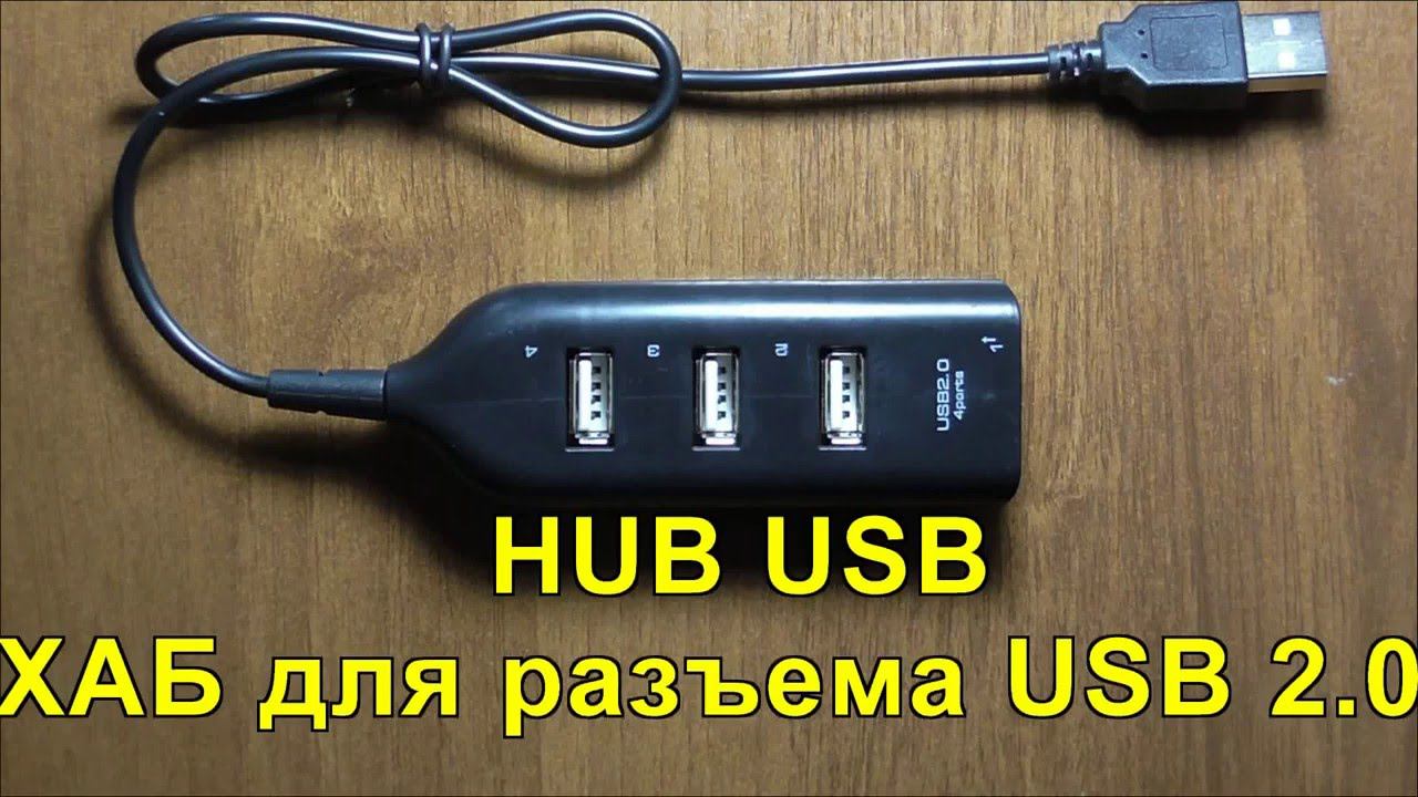 HUB для разъема USB 2.0. Китайские товары. HUB for USB 2.0 connector. Chinese goods.