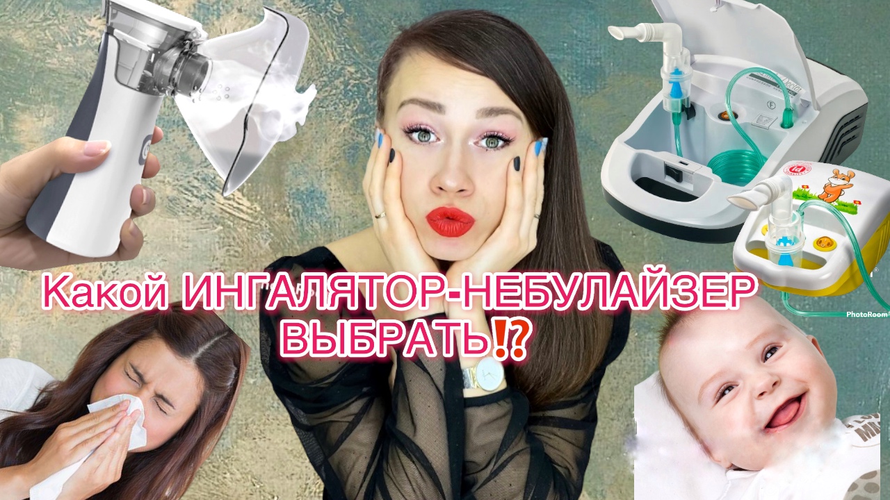 НЕБУЛАЙЗЕР как выбрать? Компрессорный небулайзер. НЕБУЛАЙЗЕР NEB AID