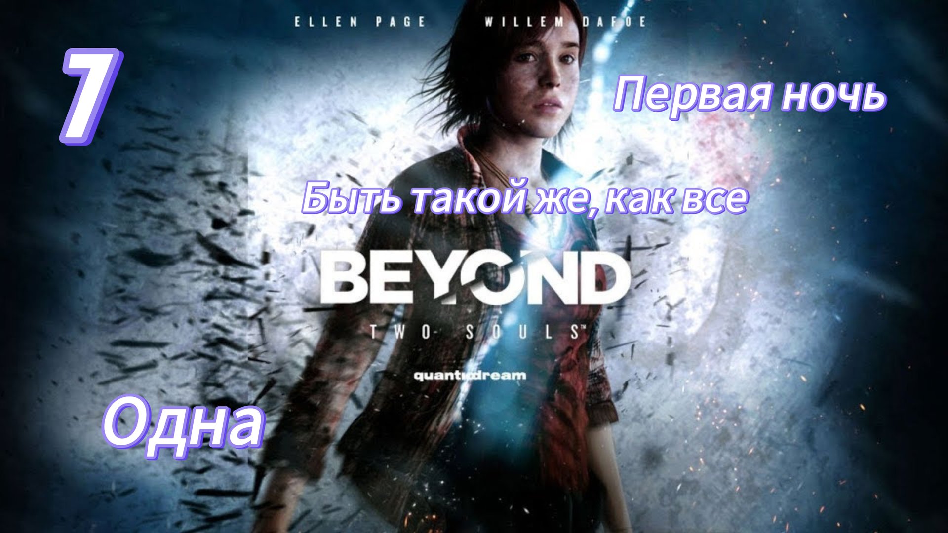 Beyond Two Souls - 7 Первая ночь, быть такой же как все, одна.