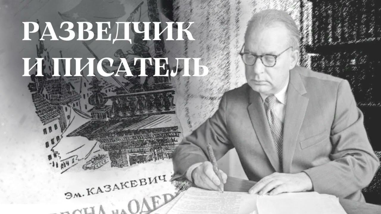 Эммануил Казакевич: разведчик и писатель