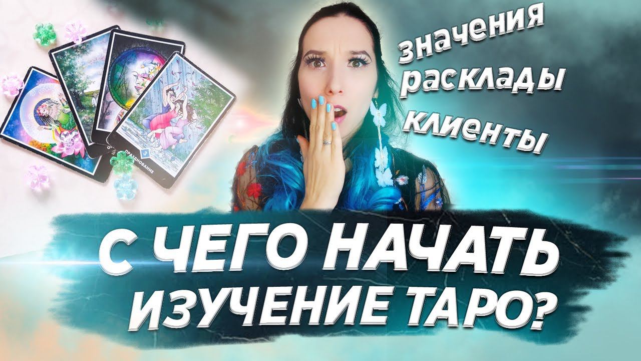 С чего начать изучение таро? Как научиться гадать на таро? Советы начинающим тарологам