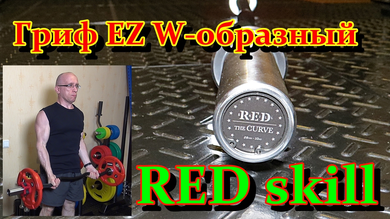 Обзор грифа EZ W-образного от RED Skill