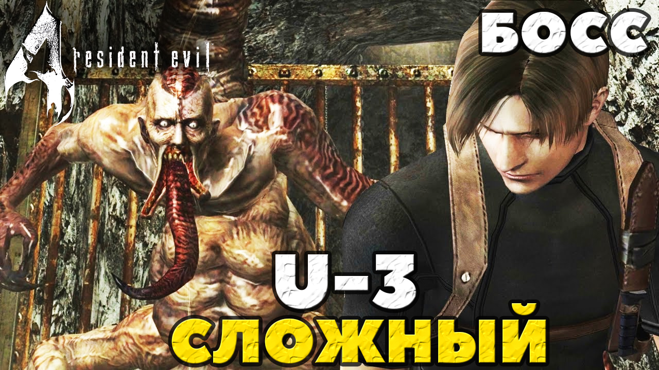 Resident Evil 4 Ultimate HD Edition - ✔️Босс в клекте! U-3!