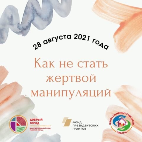Как не стать жертвой манипуляций (от 28.08.2021 г.)