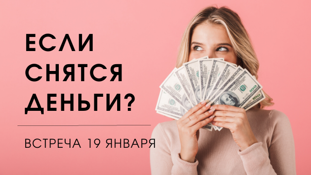 Символ денег во снах - встреча 19 января
