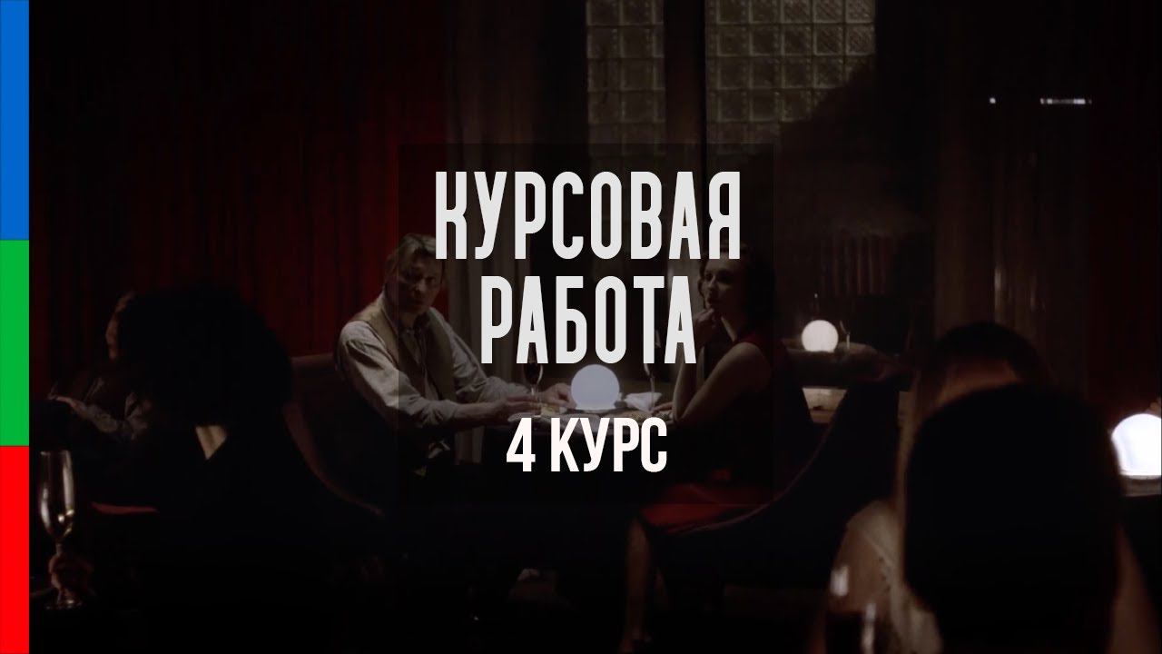 ДО42 Надеждин Курсовая "Завтра"